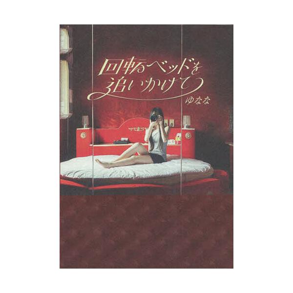 ※商品画像はイメージや仮デザインが含まれている場合があります。帯の有無など実際と異なる場合があります。著:ゆなな出版社:hayaoki books発売日:2023年03月キーワード:回転ベッドを追いかけてゆなな かいてんべつどおおいかけて ...