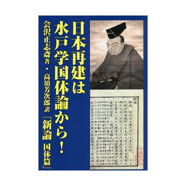 ※商品画像はイメージや仮デザインが含まれている場合があります。帯の有無など実際と異なる場合があります。著:会沢正志斎　訳:高須芳次郎　編:維新と興亜出版社:望楠書房発売日:2022年01月キーワード:日本再建は水戸学国体論から！新論国体篇会...