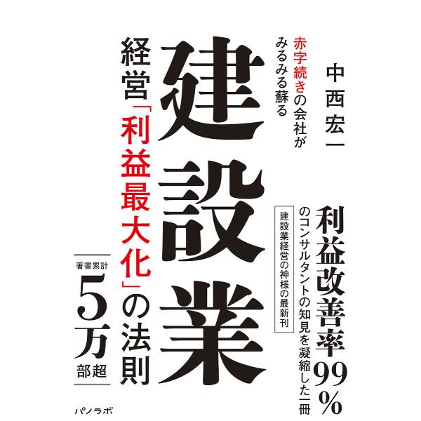 ※商品画像はイメージや仮デザインが含まれている場合があります。帯の有無など実際と異なる場合があります。著:中西宏一出版社:フォーウェイ発売日:2022年12月キーワード:赤字続きの会社がみるみる蘇る建設業経営「利益最大化」の法則中西宏一 ビ...