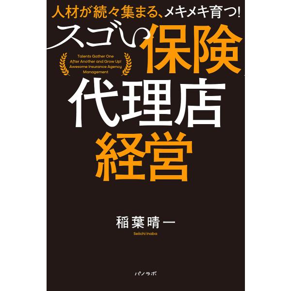 著:稲葉晴一出版社:フォーウェイ発売日:2023年06月キーワード:スゴい保険代理店経営人材が続々集まる、メキメキ育つ！稲葉晴一 すごいほけんだいりてんけいえいじんざいがぞくぞく スゴイホケンダイリテンケイエイジンザイガゾクゾク いなば せ...