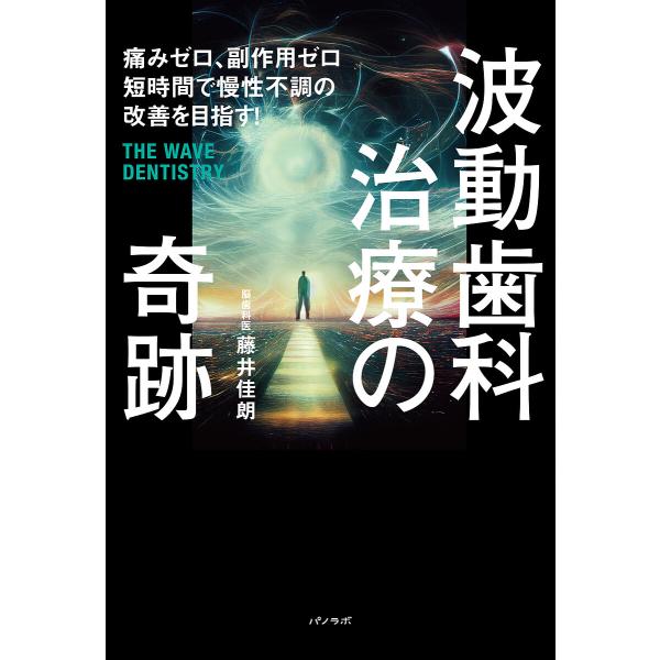 ※商品画像はイメージや仮デザインが含まれている場合があります。帯の有無など実際と異なる場合があります。著:藤井佳朗出版社:フォーウェイ発売日:2025年03月キーワード:波動歯科治療の奇跡痛みゼロ、副作用ゼロ短時間で慢性不調の改善を目指す！...