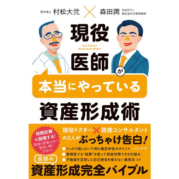 ※商品画像はイメージや仮デザインが含まれている場合があります。帯の有無など実際と異なる場合があります。著:村松大弐　著:森田潤出版社:フォーウェイ発売日:2026年02月キーワード:現役医師が本当にやっている資産形成術村松大弐森田潤 ビジネ...