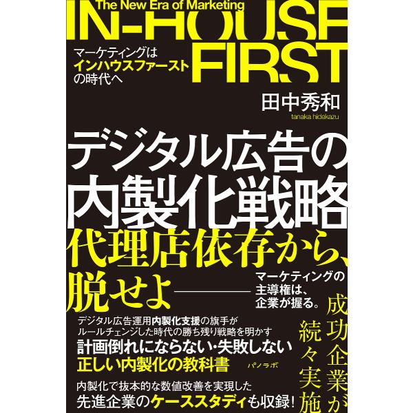 ※商品画像はイメージや仮デザインが含まれている場合があります。帯の有無など実際と異なる場合があります。著:田中秀和出版社:フォーウェイ発売日:2026年02月キーワード:デジタル広告の内製化戦略マーケティングはインハウスファーストの時代へ田...