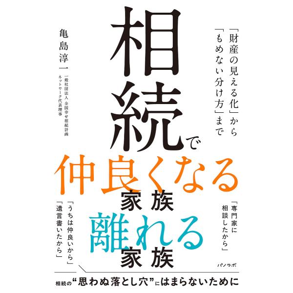 ※商品画像はイメージや仮デザインが含まれている場合があります。帯の有無など実際と異なる場合があります。著:亀島淳一出版社:フォーウェイ発売日:2026年05月キーワード:相続で仲良くなる家族離れる家族「財産の見える化」から「もめない分け方」...