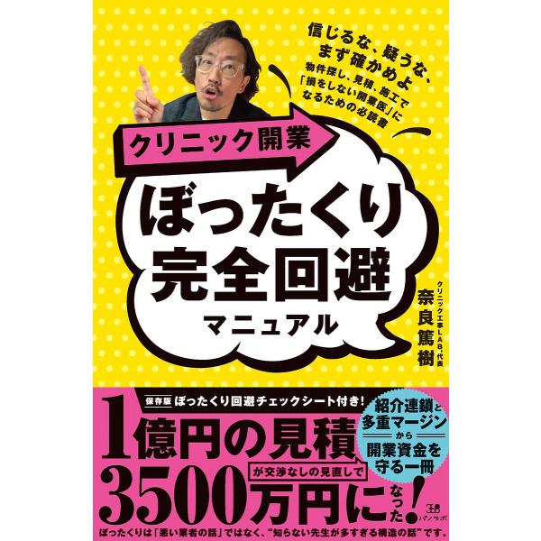 ※商品画像はイメージや仮デザインが含まれている場合があります。帯の有無など実際と異なる場合があります。著:奈良篤樹出版社:フォーウェイ発売日:2026年05月キーワード:クリニック開業ぼったくり完全回避マニュアル奈良篤樹 くりにつくかいぎよ...