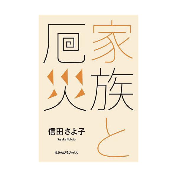 ※商品画像はイメージや仮デザインが含まれている場合があります。帯の有無など実際と異なる場合があります。著:信田さよ子出版社:生きのびるブックス発売日:2023年10月キーワード:家族と厄災信田さよ子 かぞくとやくさい カゾクトヤクサイ のぶ...