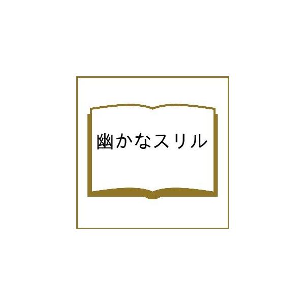 ※商品画像はイメージや仮デザインが含まれている場合があります。帯の有無など実際と異なる場合があります。作:木下理子　写真:高野ユリカ　写真:木下理子出版社:oar press発売日:2025年03月キーワード:幽かなスリル木下理子高野ユリカ...
