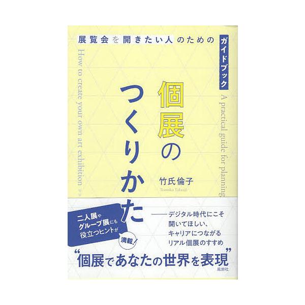 ※商品画像はイメージや仮デザインが含まれている場合があります。帯の有無など実際と異なる場合があります。著:竹氏倫子出版社:風鈴社発売日:2025年04月キーワード:個展のつくりかた展覧会を開きたい人のためのガイドブック竹氏倫子 こてんのつく...