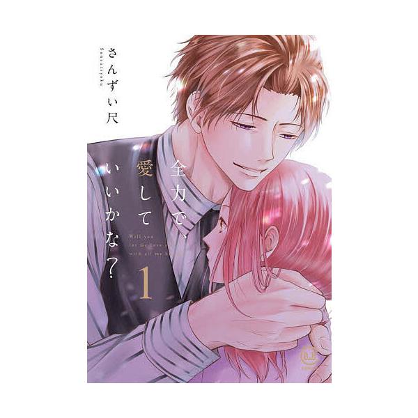 ※商品画像はイメージや仮デザインが含まれている場合があります。帯の有無など実際と異なる場合があります。著:さんずい尺出版社:viviON発売日:2022年09月シリーズ名等:viviON THOTH巻数:1巻キーワード:全力で、愛していいか...