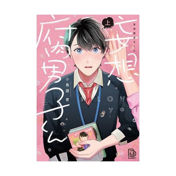 ※商品画像はイメージや仮デザインが含まれている場合があります。帯の有無など実際と異なる場合があります。著:小鳥遊育出版社:viviON発売日:2022年10月シリーズ名等:viviON THOTH BLANKETキーワード:妄想腐男子くん上...