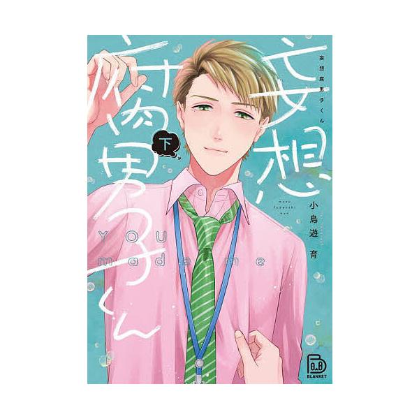 ※商品画像はイメージや仮デザインが含まれている場合があります。帯の有無など実際と異なる場合があります。著:小鳥遊育出版社:viviON発売日:2022年11月シリーズ名等:viviON THOTH BLANKETキーワード:妄想腐男子くん下...