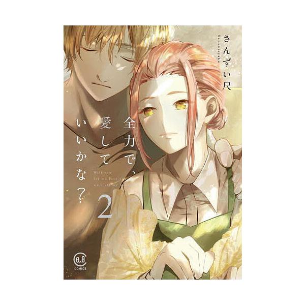 ※商品画像はイメージや仮デザインが含まれている場合があります。帯の有無など実際と異なる場合があります。著:さんずい尺出版社:viviON発売日:2023年01月シリーズ名等:viviON THOTH巻数:2巻キーワード:全力で、愛していいか...