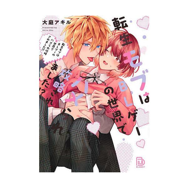 ※商品画像はイメージや仮デザインが含まれている場合があります。帯の有無など実際と異なる場合があります。著:大庭アキル出版社:viviON発売日:2023年10月シリーズ名等:viviON THOTH BLANKETキーワード:転生モブはBL...