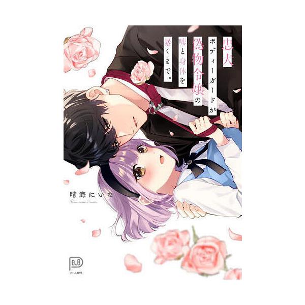 ※商品画像はイメージや仮デザインが含まれている場合があります。帯の有無など実際と異なる場合があります。著:晴海にいな出版社:viviON発売日:2023年10月シリーズ名等:viviON THOTH PILLOWキーワード:忠犬ボディーガー...