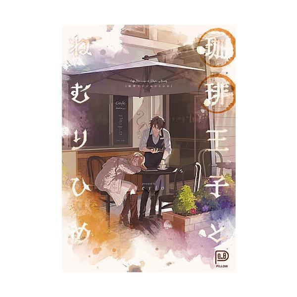 ※商品画像はイメージや仮デザインが含まれている場合があります。帯の有無など実際と異なる場合があります。著:Meyto出版社:viviON発売日:2023年12月シリーズ名等:viviON THOTH PILLOWキーワード:珈琲王子とねむり...