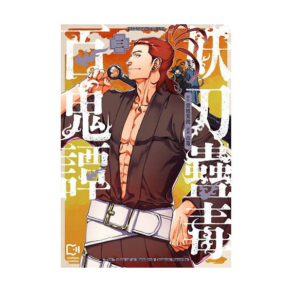 ※商品画像はイメージや仮デザインが含まれている場合があります。帯の有無など実際と異なる場合があります。原作:貴渡荒波　漫画:市篭出版社:viviON viviON THOTH発売日:2026年03月シリーズ名等:comipo comics巻...