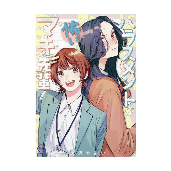 ※商品画像はイメージや仮デザインが含まれている場合があります。帯の有無など実際と異なる場合があります。著:大沢やよい出版社:viviON viviON THOTH発売日:2025年06月巻数:1巻キーワード:ハラスメントが怖いマキ先輩！大沢...