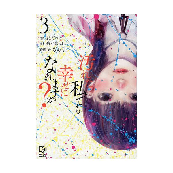 ※商品画像はイメージや仮デザインが含まれている場合があります。帯の有無など実際と異なる場合があります。作画:かざあな　構成:よしだペケ　脚本:菊池たけし出版社:viviON viviON THOTH発売日:2025年07月シリーズ名等:co...