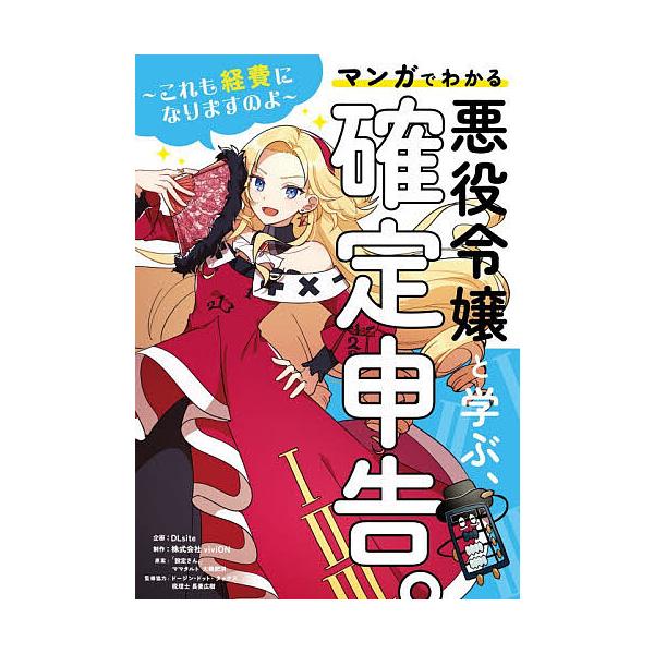 ※商品画像はイメージや仮デザインが含まれている場合があります。帯の有無など実際と異なる場合があります。制作:viviON　原案:大鶴肥満　監修:長妻広樹出版社:viviON viviON THOTH発売日:2025年11月キーワード:悪役令...