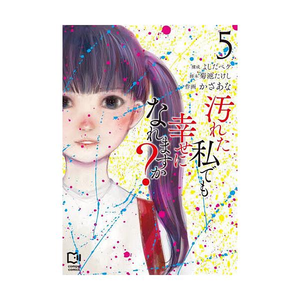 ※商品画像はイメージや仮デザインが含まれている場合があります。帯の有無など実際と異なる場合があります。作画:かざあな　構成:よしだペケ　脚本:菊池たけし出版社:viviON viviON THOTH発売日:2026年03月シリーズ名等:co...