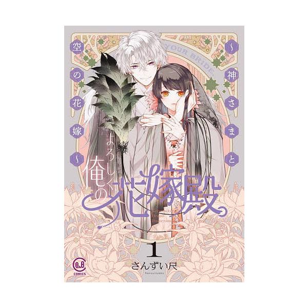 ※商品画像はイメージや仮デザインが含まれている場合があります。帯の有無など実際と異なる場合があります。著:さんずい尺出版社:viviON viviON THOTH発売日:2026年01月キーワード:よろしく、俺の花嫁殿。神さまと空の花嫁１さ...