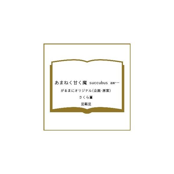 【発売日：2026年05月29日】※商品画像はイメージや仮デザインが含まれている場合があります。帯の有無など実際と異なる場合があります。企画・原案:がるまにオリジナル　さくら蒼　足軽足出版社:viviON発売日:2026年05月29日シリー...
