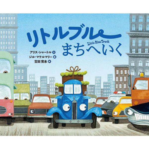 ※商品画像はイメージや仮デザインが含まれている場合があります。帯の有無など実際と異なる場合があります。文:アリス・シャートル　絵:ジル・マケルマリー　訳:吉田育未出版社:出版ワークス発売日:2023年08月シリーズ名等:リトルブルー・シリー...