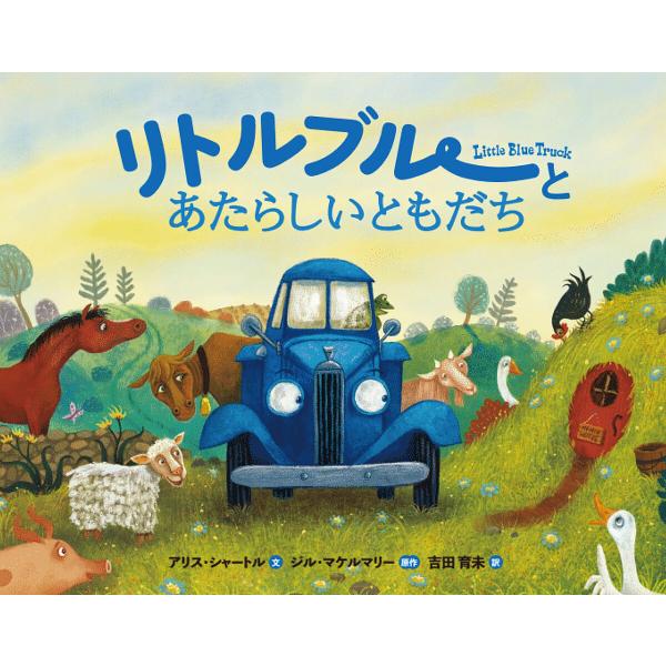 文:アリス・シャートル　原作:ジル・マケルマリー　絵:ジョン・ジョセフ出版社:出版ワークス発売日:2024年08月シリーズ名等:リトルブルー・シリーズキーワード:リトルブルーとあたらしいともだちアリス・シャートルジル・マケルマリージョン・ジ...