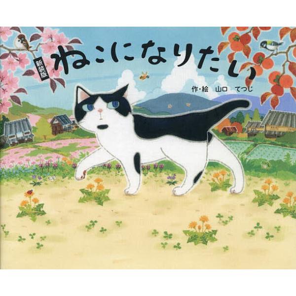 ※商品画像はイメージや仮デザインが含まれている場合があります。帯の有無など実際と異なる場合があります。作・絵:山口てつじ出版社:出版ワークス発売日:2024年10月キーワード:ねこになりたい山口てつじ えほん 絵本 プレゼント ギフト 誕生...