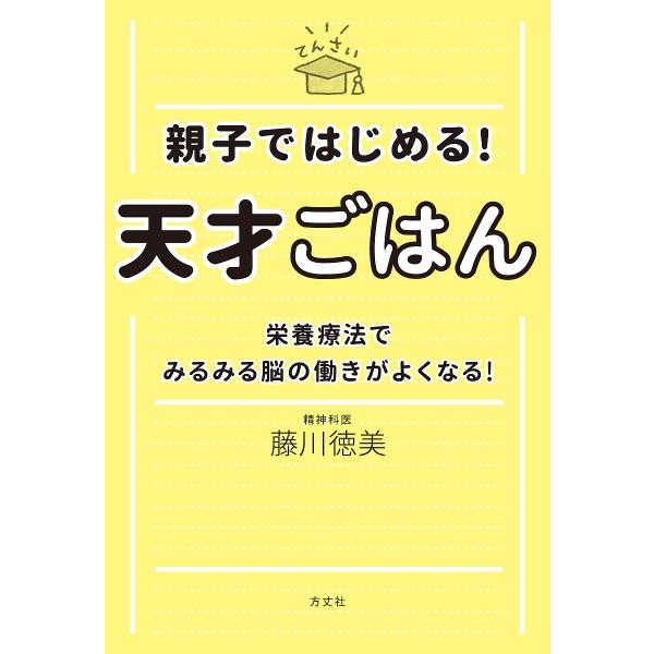 著:藤川徳美出版社:方丈社発売日:2023年04月キーワード:親子ではじめる！天才ごはん栄養療法でみるみる脳の働きがよくなる！藤川徳美 子育て しつけ おやこではじめるてんさいごはんえいようりようほう オヤコデハジメルテンサイゴハンエイヨウ...