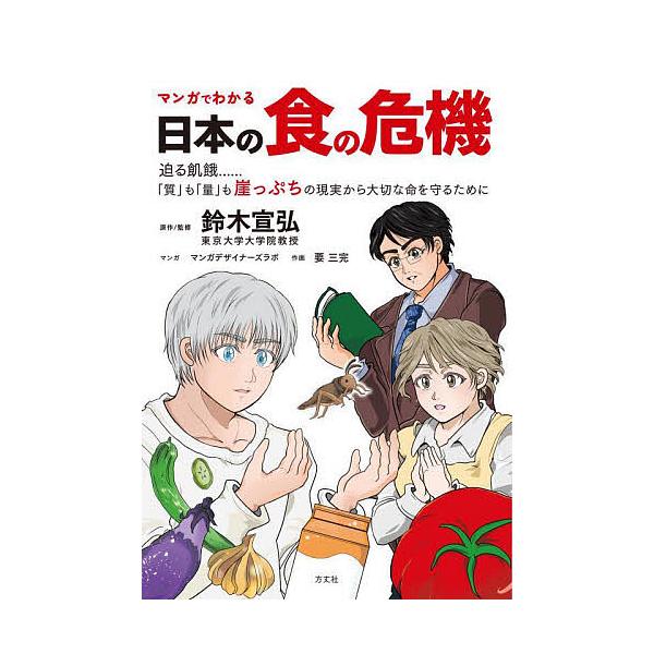 ※商品画像はイメージや仮デザインが含まれている場合があります。帯の有無など実際と異なる場合があります。原作:鈴木宣弘　マンガ:監修　マンガ:デザイナーズラボ出版社:方丈社発売日:2023年07月キーワード:マンガでわかる日本の食の危機迫る飢...