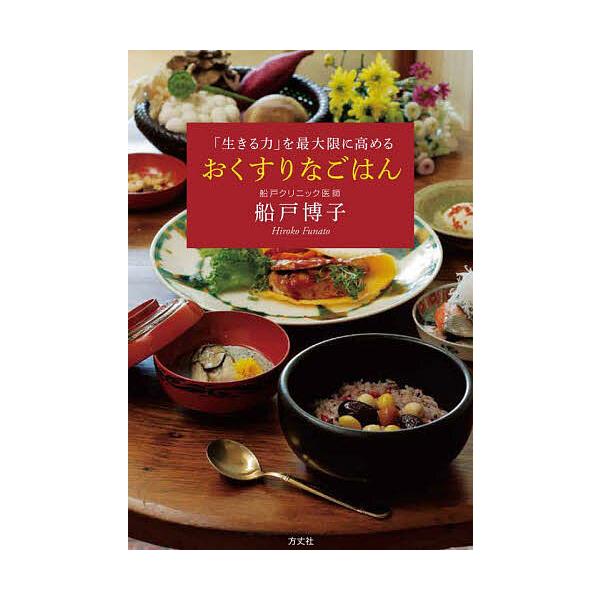 ※商品画像はイメージや仮デザインが含まれている場合があります。帯の有無など実際と異なる場合があります。著:船戸博子出版社:方丈社発売日:2023年09月キーワード:おくすりなごはん「生きる力」を最大限に高める船戸博子 おくすりなごはんいきる...