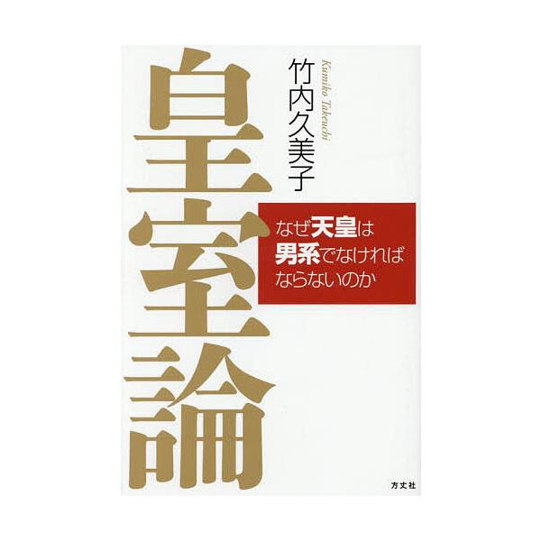 ※商品画像はイメージや仮デザインが含まれている場合があります。帯の有無など実際と異なる場合があります。著:竹内久美子出版社:方丈社発売日:2025年04月キーワード:皇室論なぜ天皇は男系でなければならないのか竹内久美子 こうしつろんなぜてん...