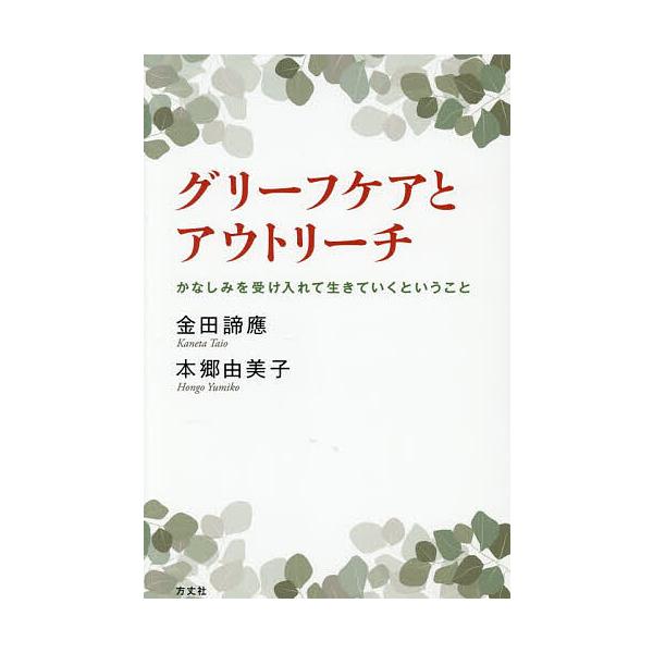 ※商品画像はイメージや仮デザインが含まれている場合があります。帯の有無など実際と異なる場合があります。著:金田諦應　著:本郷由美子出版社:方丈社発売日:2025年10月キーワード:グリーフケアとアウトリーチかなしみを受け入れて生きていくとい...