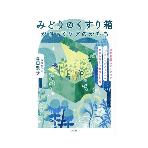 ※商品画像はイメージや仮デザインが含まれている場合があります。帯の有無など実際と異なる場合があります。著:森田敦子出版社:方丈社発売日:2026年03月キーワード:みどりのくすり箱がひらくケアのかたち訪問看護ステーション「ブランマグノリア」...