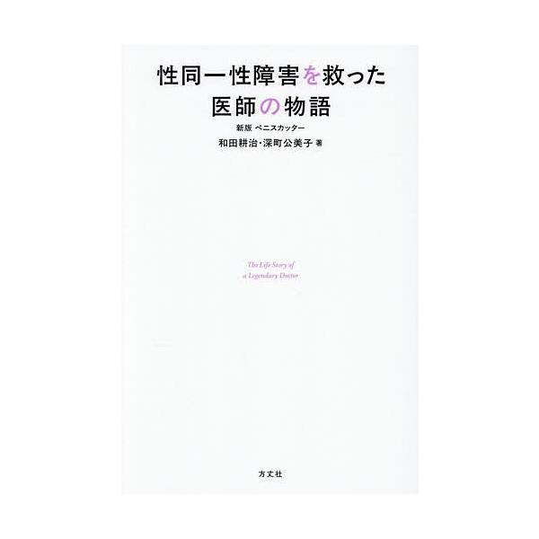 ※商品画像はイメージや仮デザインが含まれている場合があります。帯の有無など実際と異なる場合があります。著:和田耕治　著:深町公美子出版社:方丈社発売日:2026年02月キーワード:性同一性障害を救った医師の物語和田耕治深町公美子 せいどうい...