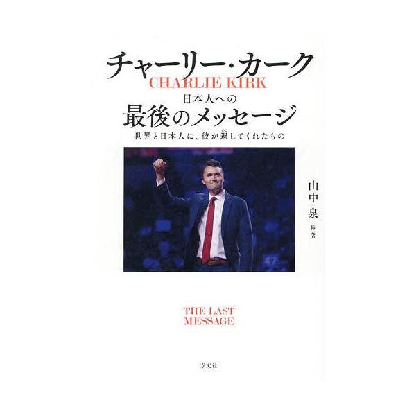 ※商品画像はイメージや仮デザインが含まれている場合があります。帯の有無など実際と異なる場合があります。編著:山中泉出版社:方丈社発売日:2026年02月キーワード:チャーリー・カーク日本人への最後のメッセージ世界と日本人に、彼が遺してくれた...