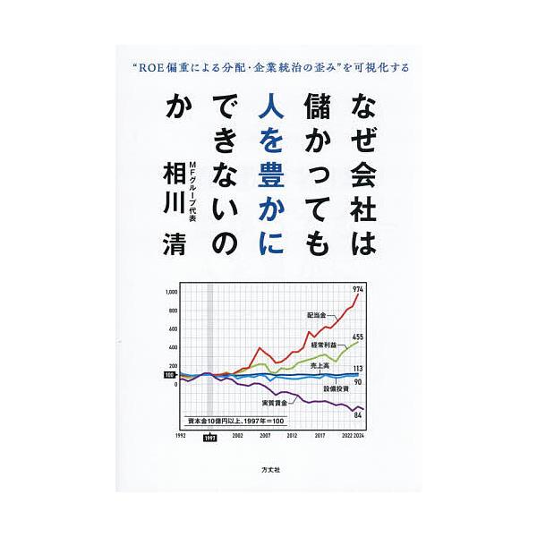 ※商品画像はイメージや仮デザインが含まれている場合があります。帯の有無など実際と異なる場合があります。著:相川清出版社:方丈社発売日:2026年06月キーワード:なぜ会社は儲かっても人を豊かにできないのか“ROE偏重による分配・企業統治の歪...