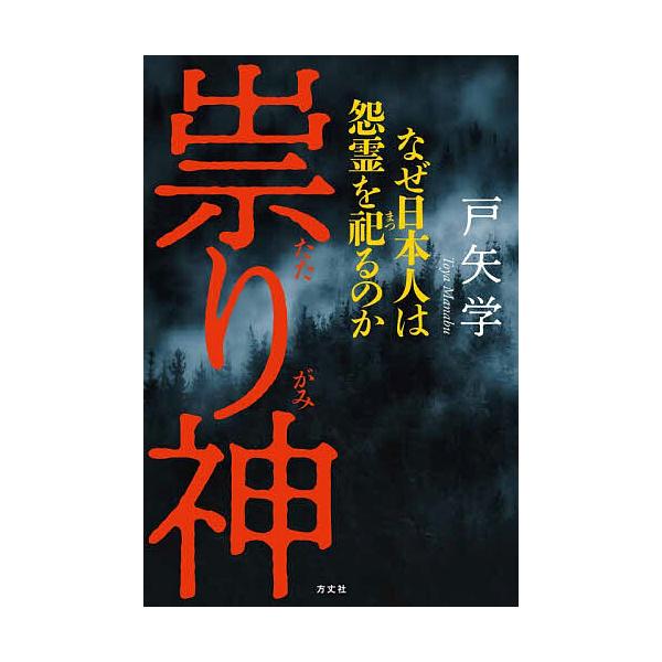 【発売日：2026年09月29日】※商品画像はイメージや仮デザインが含まれている場合があります。帯の有無など実際と異なる場合があります。著:戸矢学出版社:方丈社発売日:2026年09月29日キーワード:祟り神なぜ日本人は怨霊を祀るのか戸矢学...
