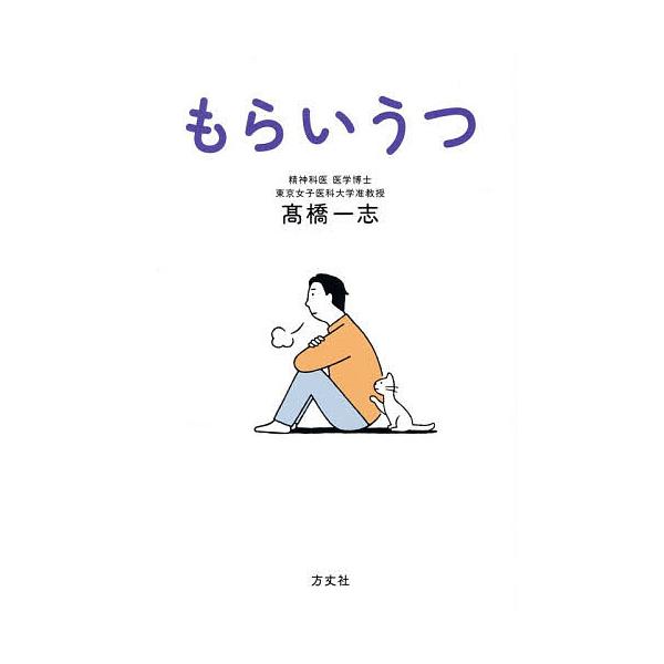 ※商品画像はイメージや仮デザインが含まれている場合があります。帯の有無など実際と異なる場合があります。著:高橋一志出版社:方丈社発売日:2026年09月キーワード:もらいうつ高橋一志 もらいうつ モライウツ たかはし ひとし タカハシ ヒトシ