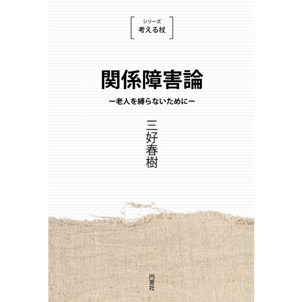 ※商品画像はイメージや仮デザインが含まれている場合があります。帯の有無など実際と異なる場合があります。著:三好春樹出版社:円窓社発売日:2023年04月シリーズ名等:シリーズ考える杖キーワード:関係障害論老人を縛らないために新装版三好春樹 ...