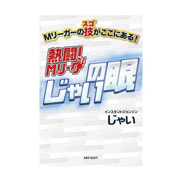 ※商品画像はイメージや仮デザインが含まれている場合があります。帯の有無など実際と異なる場合があります。著:じゃい出版社:ART NEXT発売日:2024年09月キーワード:熱闘！Mリーグじゃいの眼Mリーガーのスゴ技がここにある！じゃい ねつ...