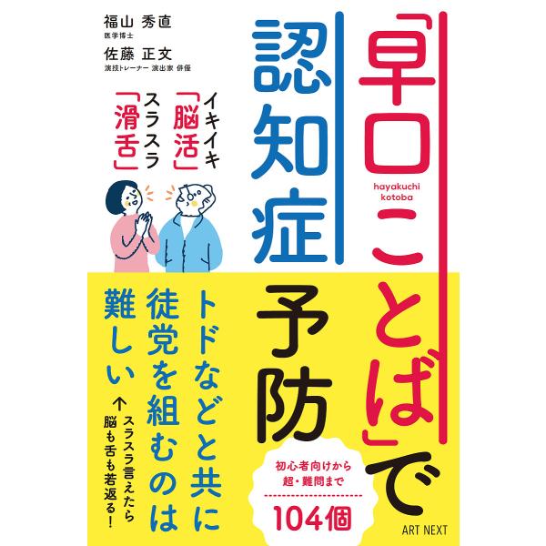 著:福山秀直　著:佐藤正文出版社:ART NEXT発売日:2024年11月キーワード:「早口ことば」で認知症予防福山秀直佐藤正文 はやくちことばでにんちしようよぼう ハヤクチコトバデニンチシヨウヨボウ ふくやま ひでなお さとう ま フクヤ...