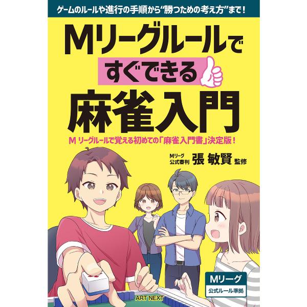 ※商品画像はイメージや仮デザインが含まれている場合があります。帯の有無など実際と異なる場合があります。監修:張敏賢出版社:ART NEXT発売日:2024年12月キーワード:Mリーグルールですぐできる麻雀入門張敏賢 えむりーぐるーるですぐで...