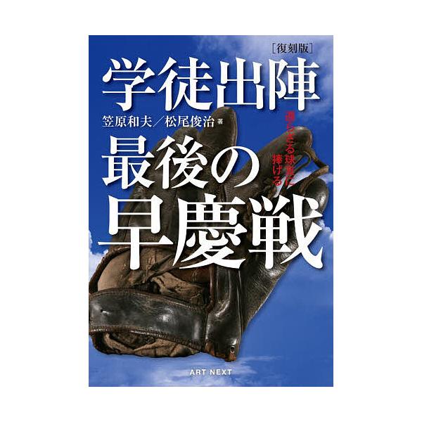 ※商品画像はイメージや仮デザインが含まれている場合があります。帯の有無など実際と異なる場合があります。著:笠原和夫　著:松尾俊治出版社:ART NEXT発売日:2026年03月キーワード:学徒出陣最後の早慶戦還らざる球友に捧げる笠原和夫松尾...