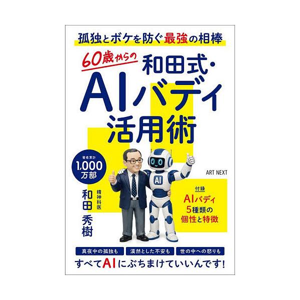 ※商品画像はイメージや仮デザインが含まれている場合があります。帯の有無など実際と異なる場合があります。著:和田秀樹出版社:ART NEXT発売日:2026年05月キーワード:孤独とボケを防ぐ最強の相棒６０歳からの和田式・AIバディ活用術和田...