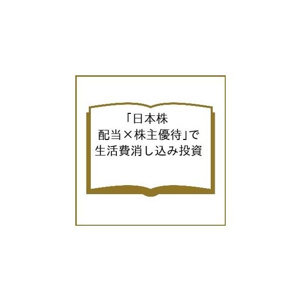 【発売日：2026年07月07日】※商品画像はイメージや仮デザインが含まれている場合があります。帯の有無など実際と異なる場合があります。出版社:ART NEXT発売日:2026年07月07日キーワード:日本株「配当×株主優待」で生活費消し込...