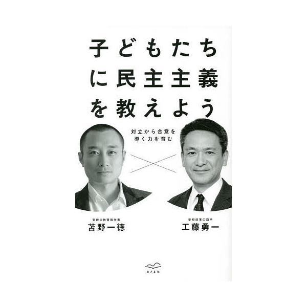 ※商品画像はイメージや仮デザインが含まれている場合があります。帯の有無など実際と異なる場合があります。著:工藤勇一　著:苫野一徳出版社:あさま社発売日:2022年10月キーワード:子どもたちに民主主義を教えよう対立から合意を導く力を育む工藤...