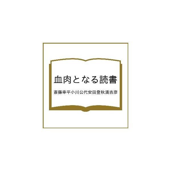 【発売日：2026年04月28日】※商品画像はイメージや仮デザインが含まれている場合があります。帯の有無など実際と異なる場合があります。斎藤幸平小川公代安田登秋満吉彦出版社:あさま社発売日:2026年04月28日キーワード:血肉となる読書斎...
