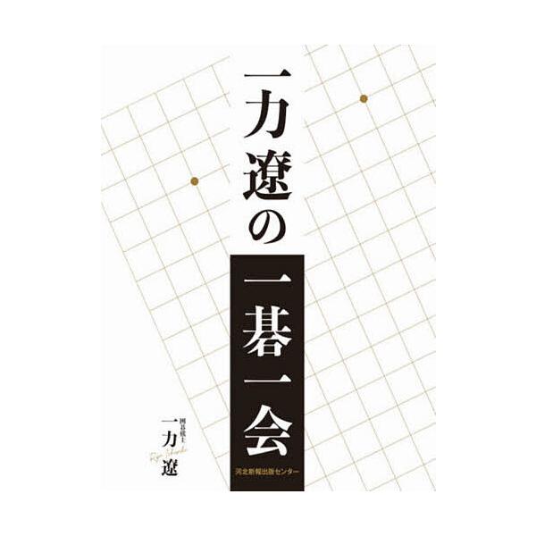 ※商品画像はイメージや仮デザインが含まれている場合があります。帯の有無など実際と異なる場合があります。著:一力遼出版社:河北新報出版センター発売日:2025年03月キーワード:一力遼の一碁一会一力遼 いちりきりようのいちごいちえ イチリキリ...